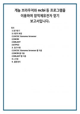 게놈 브라우저와 ncbi등 프로그램을 이용하여 암억제유전자 얻기 보고서입니다.-1페이지
