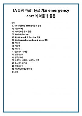 [A학점 자료] 응급 카트 emergency cart의 약물과 물품-1페이지