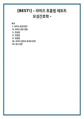 [BEST!] - 라마즈 호흡법 레포트 모성간호학 --1페이지
