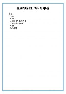 토큰경제(본인 자녀의 사례)-1페이지