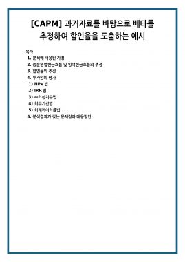 [CAPM] 과거자료를 바탕으로 베타를 추정하여 할인율을 도출하는 예시-1페이지