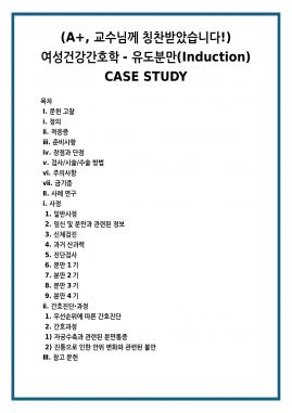 여성건강간호학 - 유도분만(Induction) CASE STUDY-1페이지