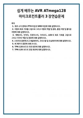 쉽게 배우는 AVR ATmega128 마이크로컨트롤러 3장연습문제-1페이지