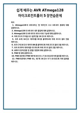 쉽게 배우는 AVR ATmega128 마이크로컨트롤러 5장연습문제-1페이지