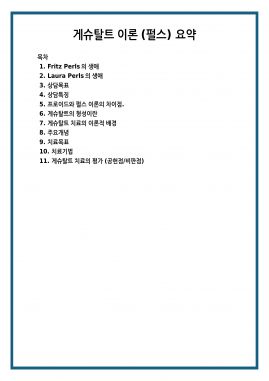 게슈탈트 이론 (펄스) 요약-1페이지