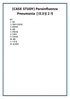 [CASE STUDY] Parainfluenza Pneumonia 간호과정 2개-1페이지