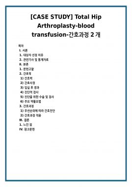 [CASE STUDY] Total Hip Arthroplasty-blood transfusion-간호과정 2개-1페이지