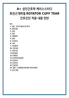 성인간호학 케이스스터디 회전근개파열 ROTATOR CUFF TEAR 간호진단 적용 내용 탄탄-1페이지