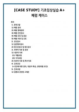 [CASE STUDY] 기초임상실습 폐렴 케이스-1페이지