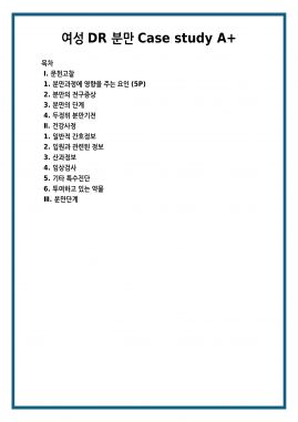 여성 DR 분만 Case study-1페이지