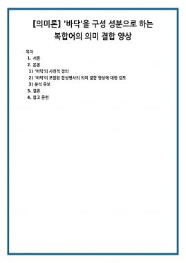 [의미론] 바닥을 구성 성분으로 하는 복합어의 의미 결합 양상-1페이지