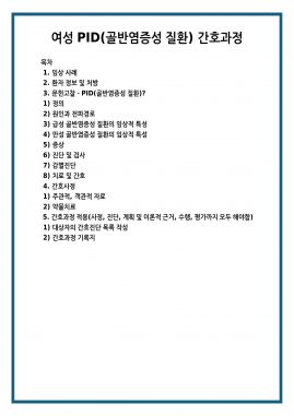 여성 PID(골반염증성 질환) 간호과정-1페이지