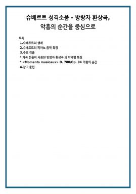 슈베르트 성격소품 - 방랑자 환상곡, 악흥의 순간을 중심으로-1페이지