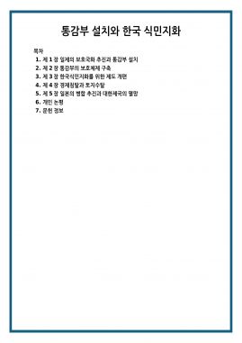 통감부 설치와 한국 식민지화-1페이지