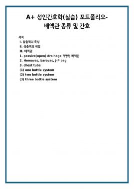 성인간호학(실습) 포트폴리오-배액관 종류 및 간호-1페이지