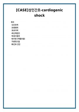 [CASE]성인간호-cardiogenic shock-1페이지