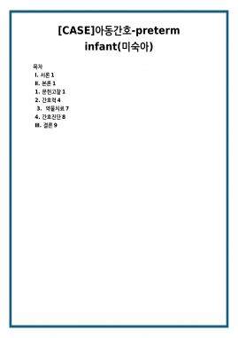 [CASE]아동간호-preterm infant(미숙아)-1페이지