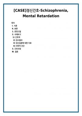 [CASE]정신간호-Schizophrenia, Mental Retardation-1페이지
