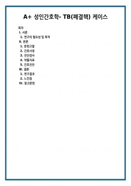 성인간호학- TB(폐결핵) 케이스-1페이지