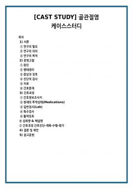 [CAST STUDY] 골관절염 케이스스터디-1페이지