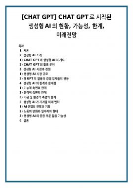 [CHAT GPT] CHAT GPT로 시작된 생성형AI의 현황, 가능성, 한계, 미래전망-1페이지