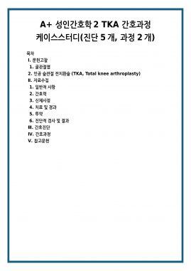 성인간호학2 TKA 간호과정 케이스스터디(진단 5개, 과정 2개)-1페이지
