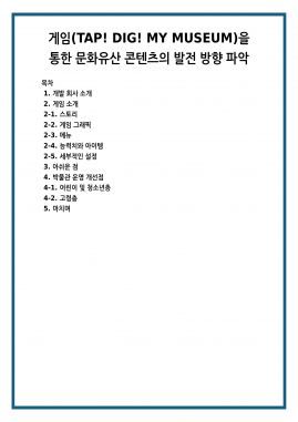 게임(TAP! DIG! MY MUSEUM)을 통한 문화유산 콘텐츠의 발전 방향 파악-1페이지