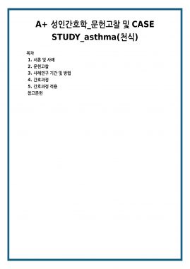 성인간호학_문헌고찰 및 CASE STUDY_asthma(천식)-1페이지