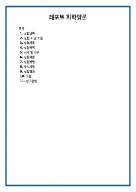 레포트 화학양론-1페이지
