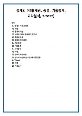 통계의 이해(개념, 종류, 기술통계, 교차분석, t-test)-1페이지