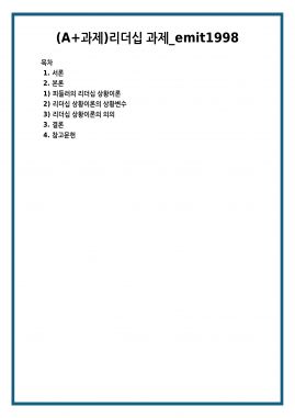 리더십 과제_emit1998-1페이지