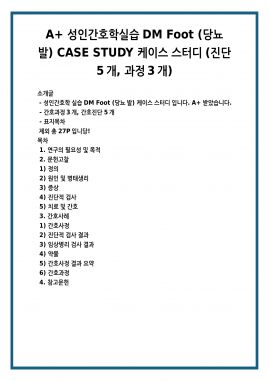 성인간호학실습 DM Foot (당뇨 발) CASE STUDY 케이스 스터디 (진단5개, 과정3개)-1페이지