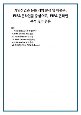 게임산업과 문화 게임 분석 및 비평문, FIFA온라인을 중심으로, FIFA 온라인 분석 및 비평문-1페이지