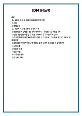 [DM]당뇨병 레포트 자료-1페이지