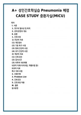 성인간호학실습 Pneumonia 폐렴 CASE STUDY 중환자실(MICU)-1페이지