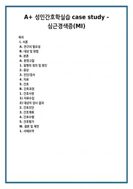 성인간호학실습 case study -심근경색증(MI)-1페이지