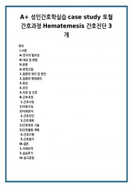 성인간호학실습 case study 토혈 간호과정 Hematemesis 간호진단 3개-1페이지