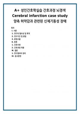 성인간호학실습 간호과정 뇌경색 Cerebral infarction case study 양측 허약감과 관련된 신체기동성 장애-1페이지