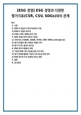 [ESG 경영] ESG 경영과 다양한 평가지표(CSR, CSV, SDGs)와의 관계-1페이지