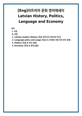 [Eng]라트비아 문화 영어에세이 Latvian History, Politics, Language and Economy-1페이지