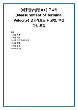 [이동현상실험] 구낙하(Measurement of Terminal Velocity) 결과고찰, 엑셀 파일 포함-1페이지