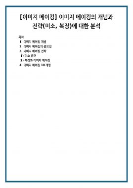 [이미지 메이킹] 이미지 메이킹의 개념과 전략(미소, 복장)에  대한 분석-1페이지