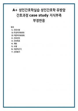 성인간호학실습 성인간호학 유방암 간호과정 case study 지식부족 부정반응-1페이지