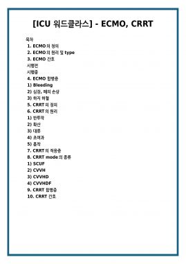 [ICU 워드클라스] - ECMO, CRRT-1페이지