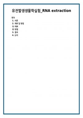 유전발생생물학실험_RNA extraction-1페이지