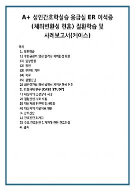 성인간호학실습 응급실 ER 이석증(체위변환성 현훈) 질환학습 및 사례보고서(케이스)-1페이지
