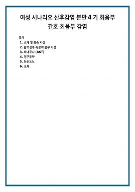 여성 시나리오 산후감염 분만4기 회음부 간호 회음부 감염-1페이지