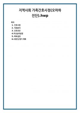 지역사회 가족간호사정(오마하 진단).hwp-1페이지