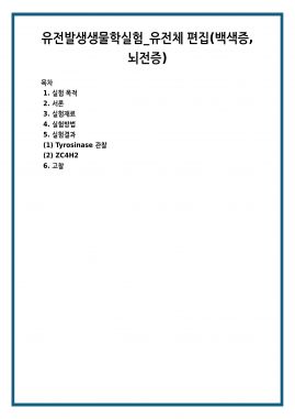 유전발생생물학실험_유전체 편집(백색증,뇌전증)-1페이지