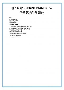 렌조 피아노(LENZO PIANO) 조사 자료 (건축가와 건물)-1페이지